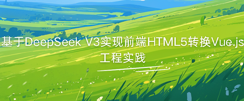 基于DeepSeek V3实现前端HTML5转换Vue.js工程实践 - PetterLiu - 博客园