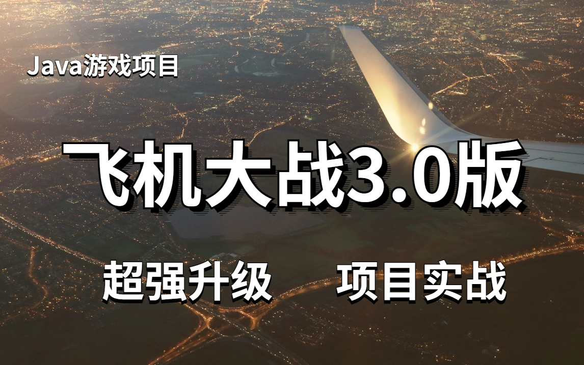 Java开发，飞机大战30版游戏项目，java实战游戏项目 Hi三好学生 博客园 