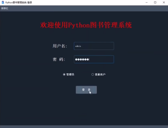 【项目实战】基于pythonpyqt5mysql的gui图书借阅管理系统（附完整源码） 兵慌码乱 博客园 