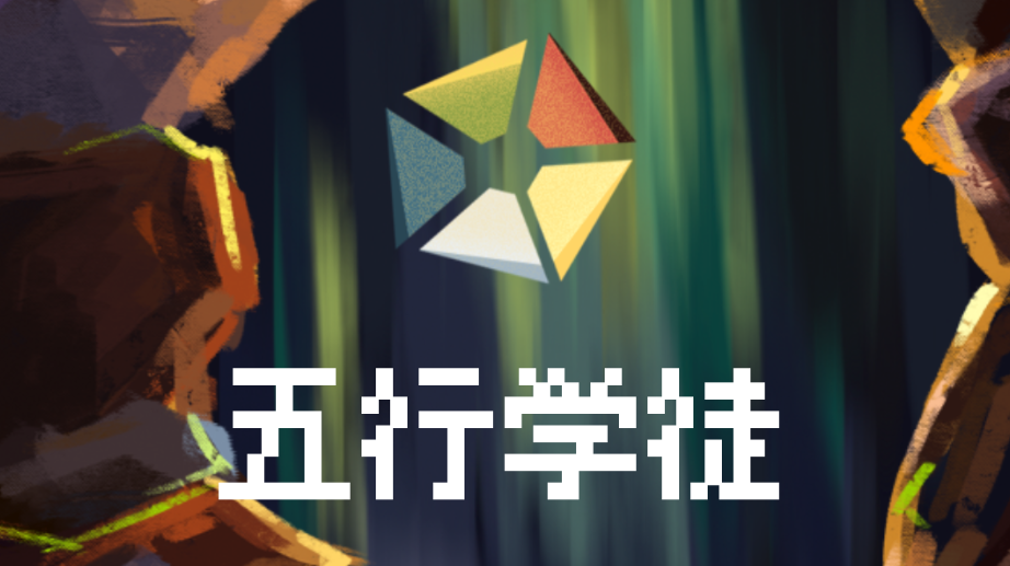 《五行学徒》卡牌构筑游戏demo【四人独立项目】 Bakabird1998 博客园