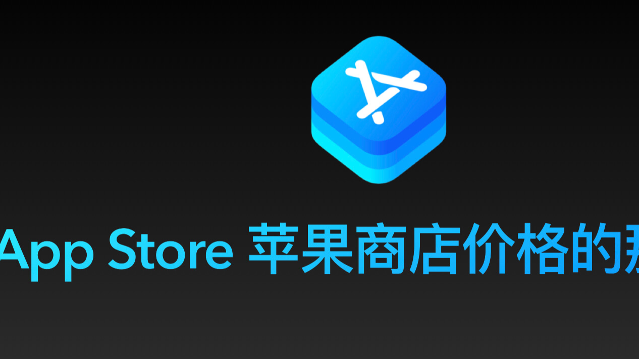 关于 App Store 苹果商店价格的那些事（历上最全版） - 37手游移动客户端团队 - 博客园