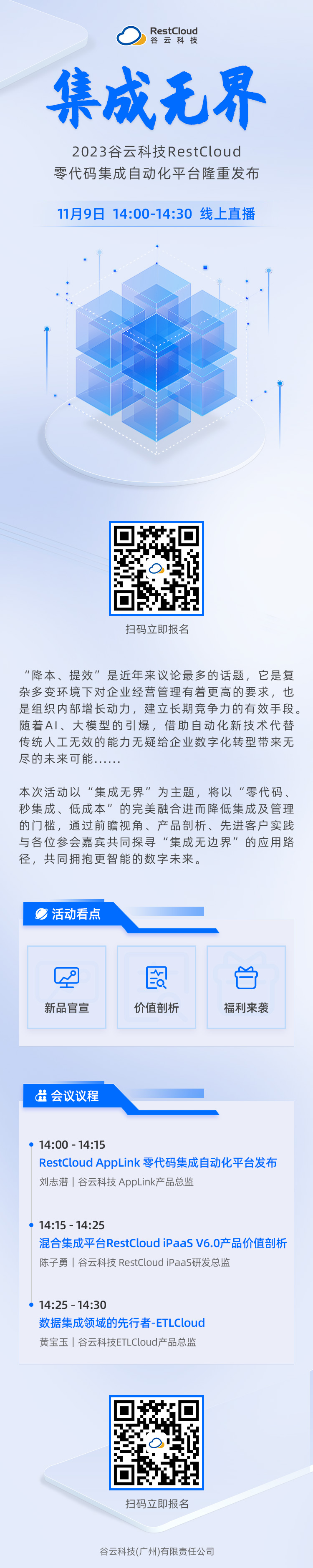 正式官宣｜集成无界·RestCloud零代码集成自动化平台即将发布 - 谷云科技RestCloud - 博客园