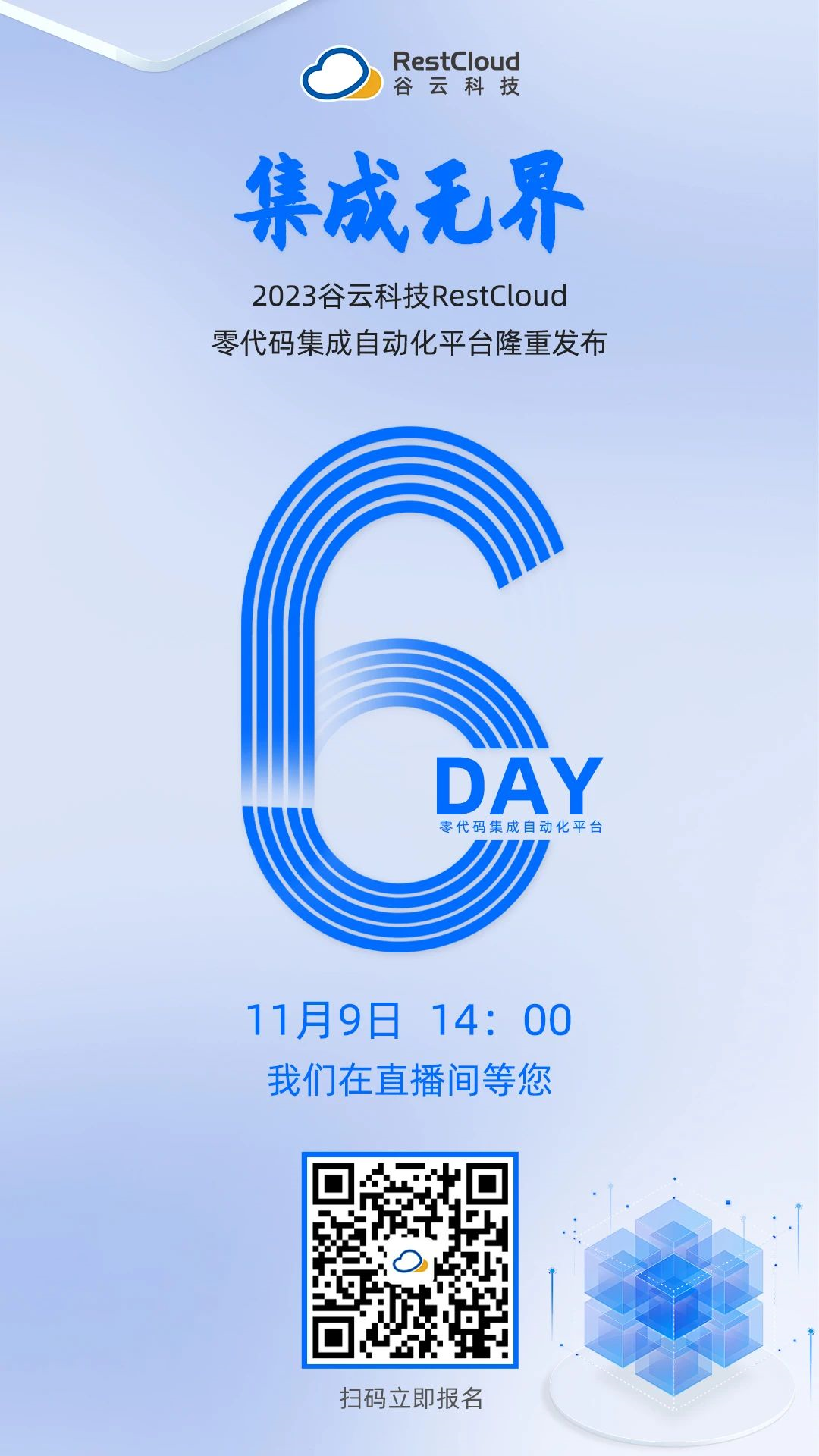 倒计时丨距离RestCloud新品发布仅有6天！ - 谷云科技RestCloud - 博客园