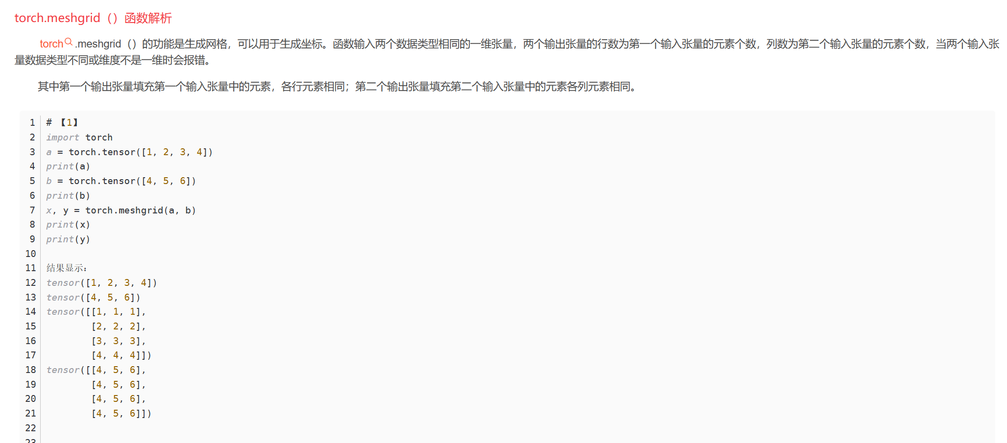 torch.meshgrid（）函数解析 - 灵性 - 博客园