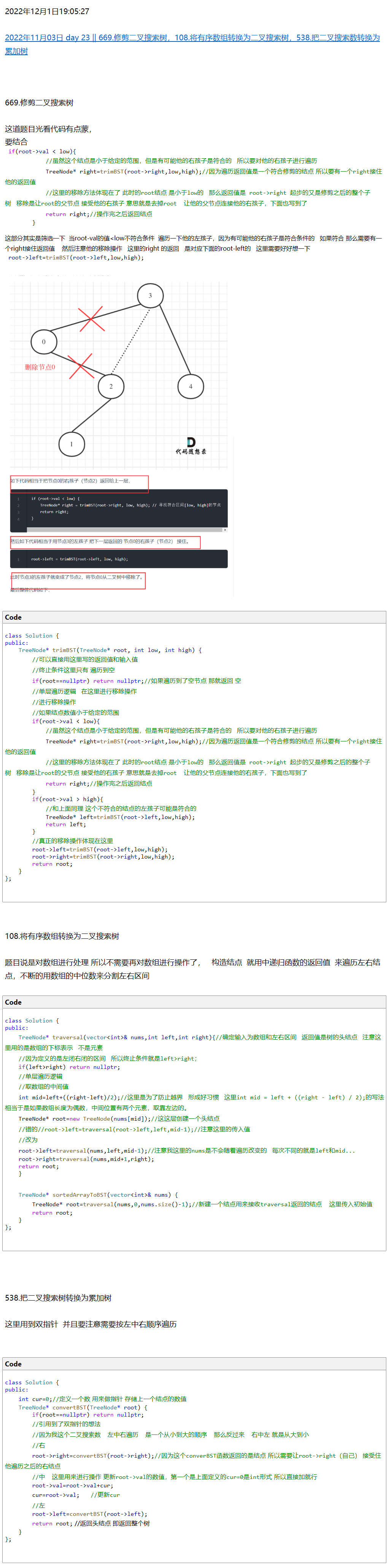 【onenote笔记迁移c学习】2022年12月01日 复习 Day 23 669修剪二叉搜索树，108将有序数组转换为二叉搜索树，538把二叉搜索数转换为累加树 