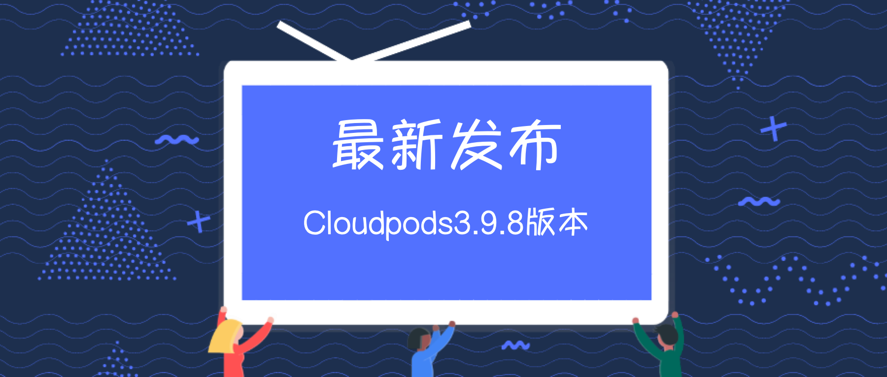 新品发布 | Cloudpods 3.9.8 版本上线！ - Cloudpods - 博客园