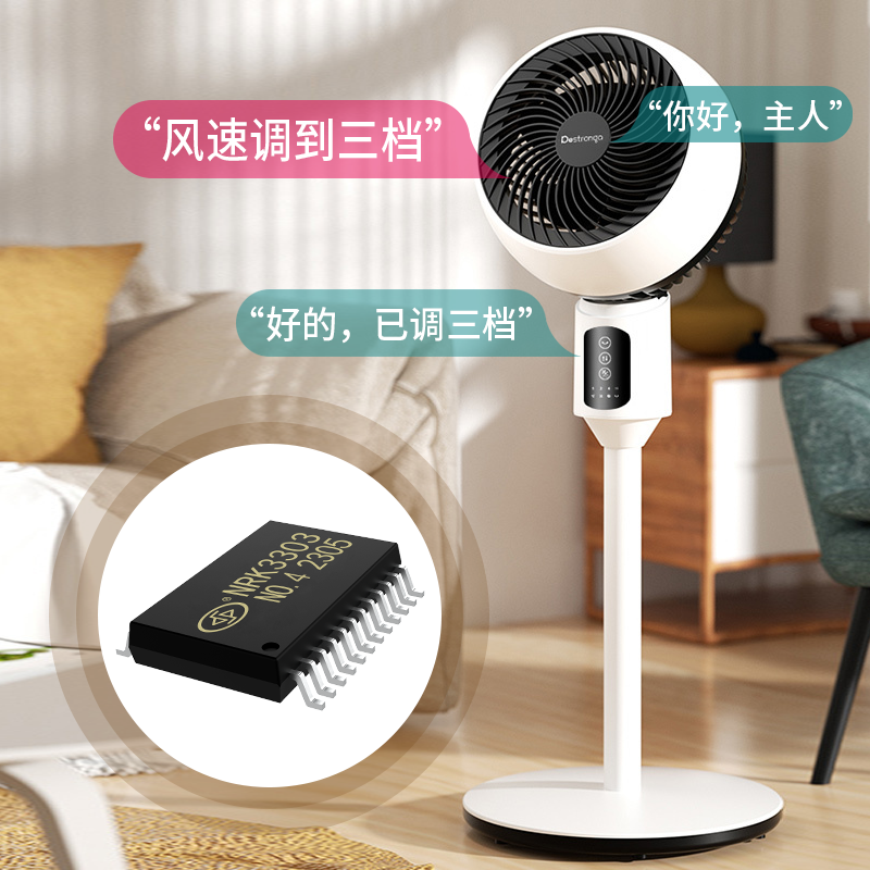 智能风扇语音控制新方案，高品质语音识别芯片NRK3303 - 美莱宝2023 - 博客园