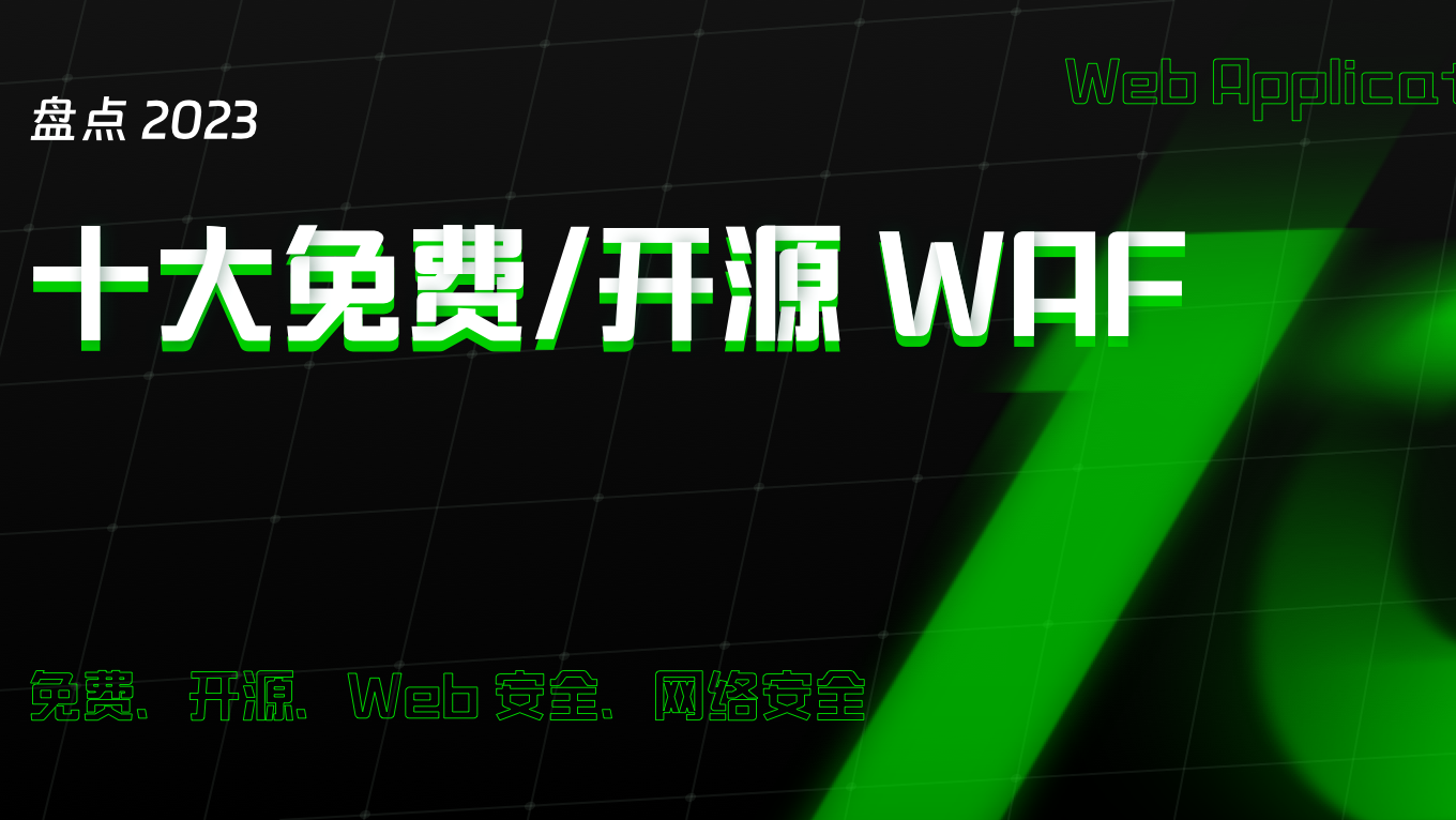 盘点 2023 十大免费/开源 WAF - ncmonster - 博客园