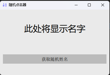 pyside6 实现随机点名器 - dudu7615 - 博客园