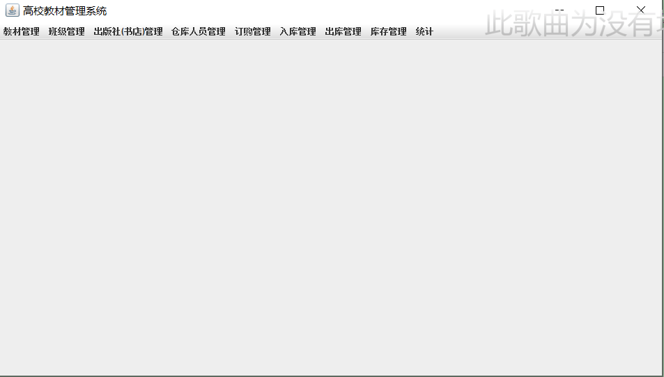 GitHub - SimpleGraduationProjects/CollegeTextbookWarehouseManagementSystem: 高校教材仓库管理系统-毕业设计