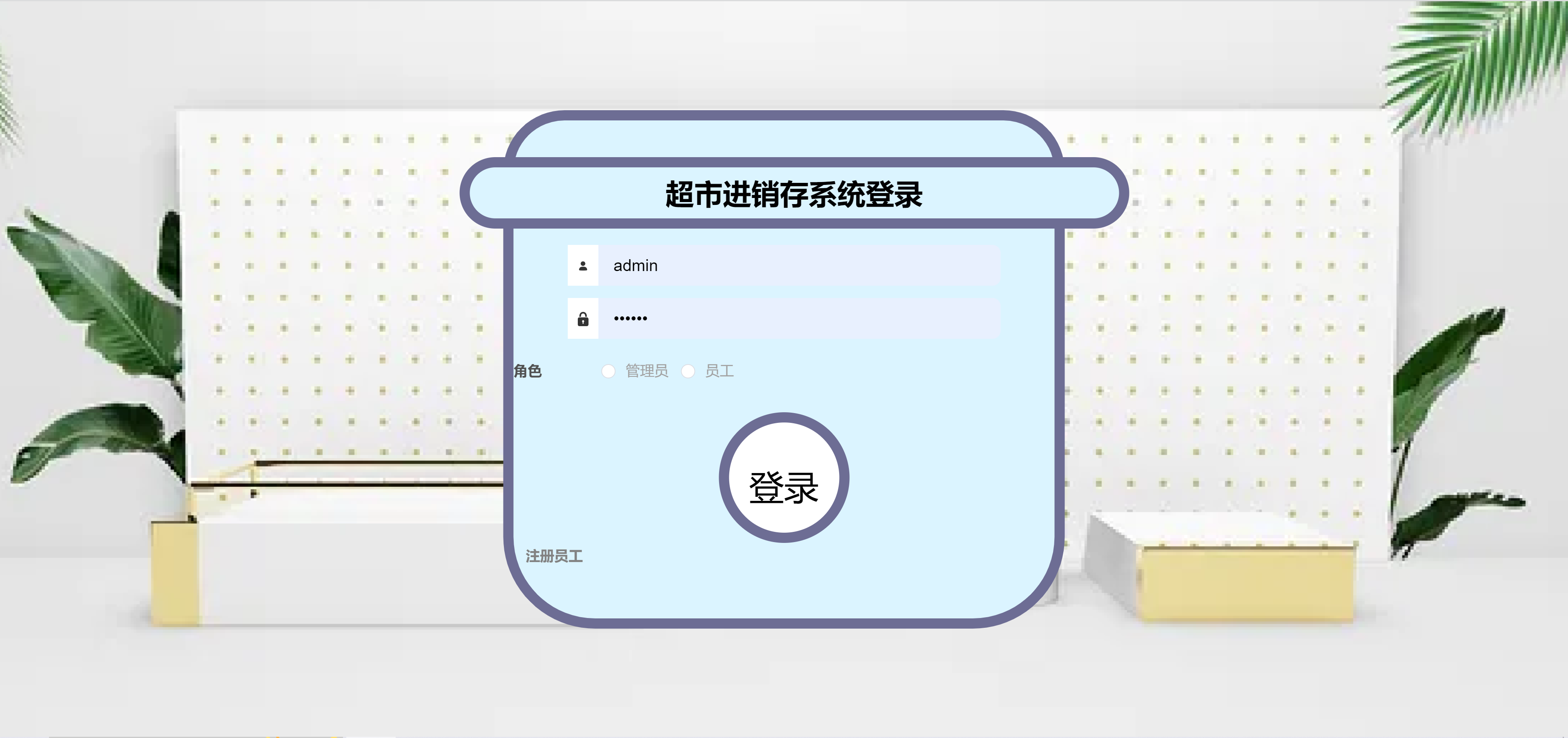 GitHub - SimpleGraduationProjects/SupermarketInventoryManagementSystem: 超市进销存管理系统-毕业设计