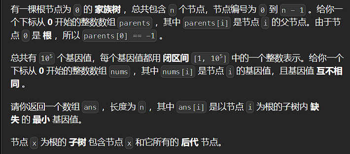 leetcode 2003.每棵子树内缺失的最小基因值 --随笔 - zzzb112 - 博客园